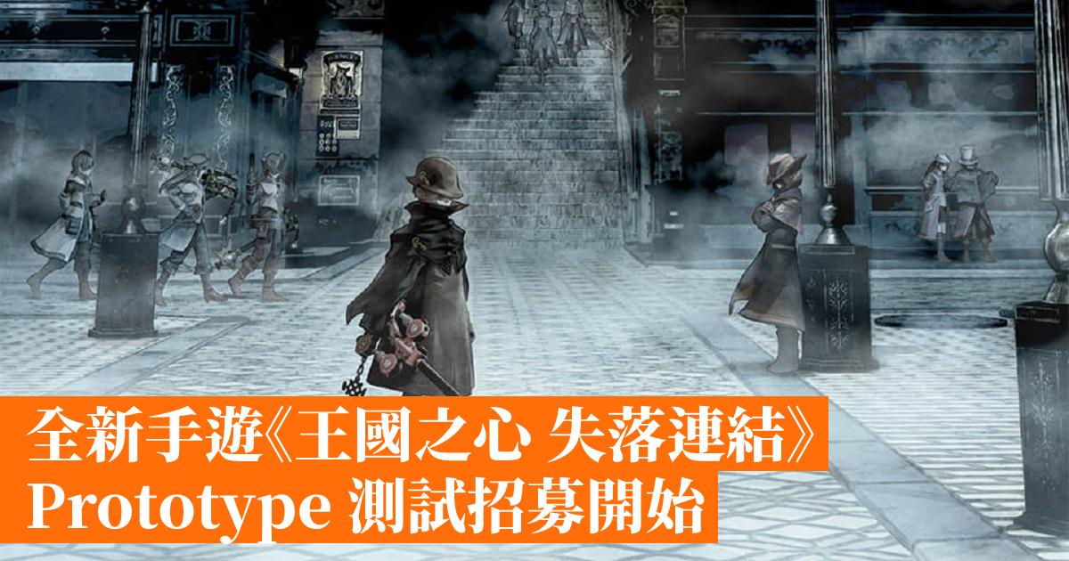 全新手遊《王國之心 失落連結》Prototype 測試招募開始 - 香港手機遊戲網 GameApps.hk