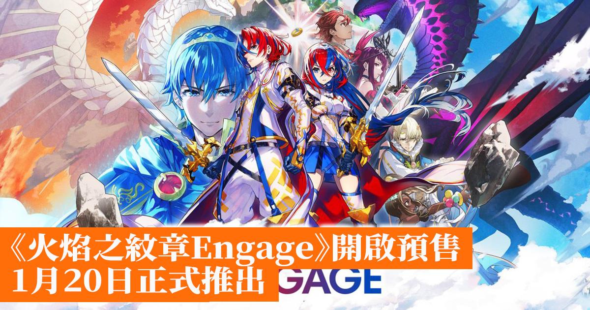 《火焰之紋章Engage》開啟預售 1月20日正式推出 - 香港手機遊戲網 GameApps.hk
