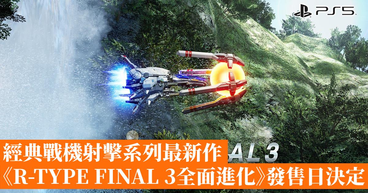 經典戰機射擊系列最新作《R-TYPE FINAL 3 全面進化》發售日決定 - 香港手機遊戲網 GameApps.hk