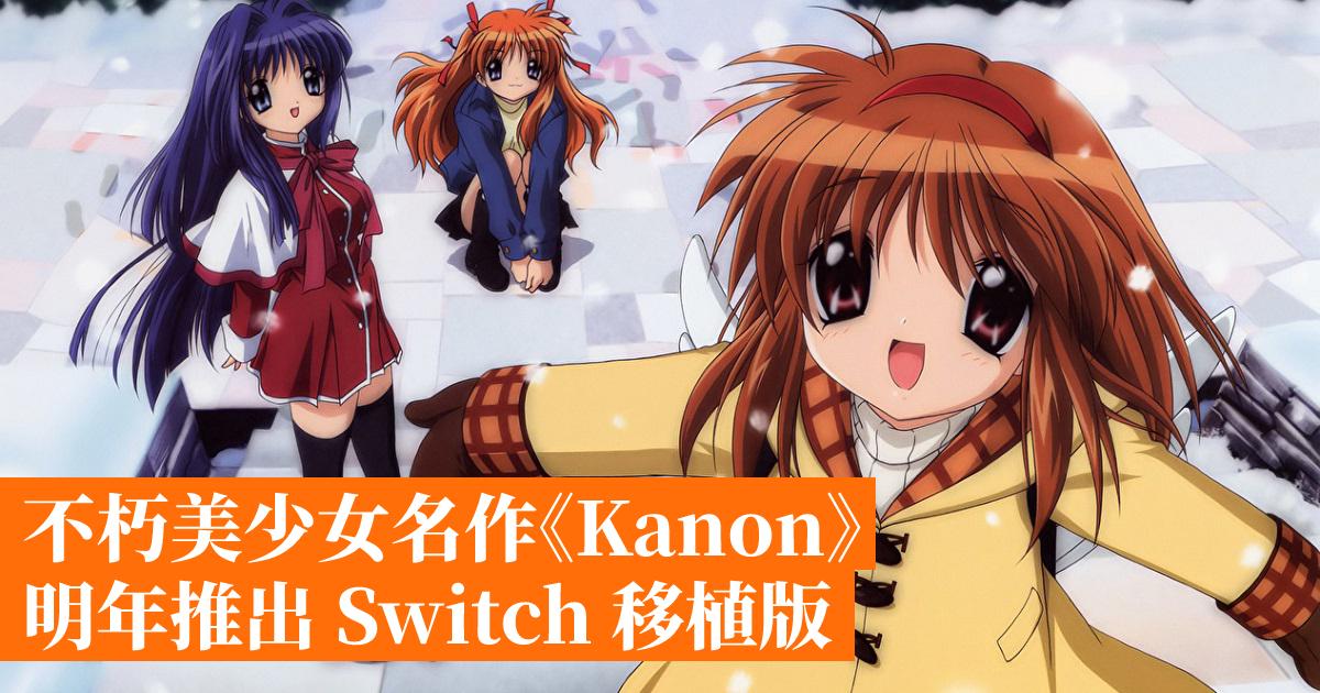 不朽美少女名作《Kanon》明年推出 Switch 移植版 - 香港手機遊戲網 GameApps.hk
