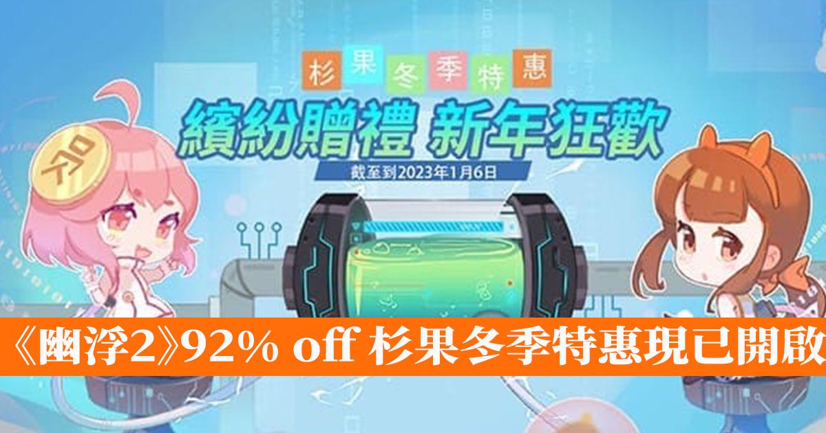 《幽浮2》92% off 杉果冬季特惠現已開啟 - 香港手機遊戲網 GameApps.hk