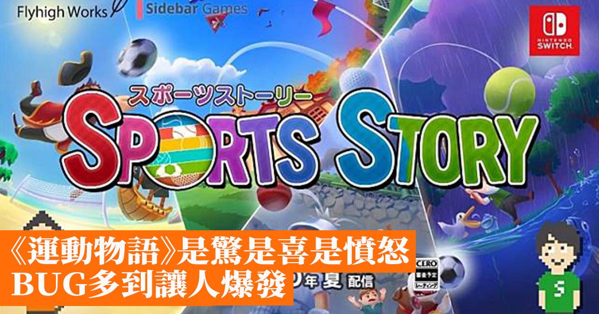 《運動物語》是驚是喜是憤怒 BUG多到讓人爆發 - 香港手機遊戲網 GameApps.hk