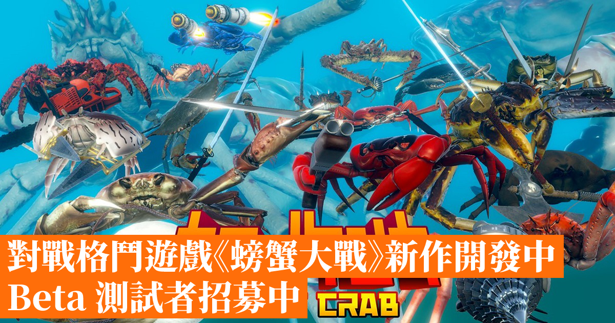 對戰格鬥遊戲《螃蟹大戰》新作開發中 Beta 測試者招募中 - 香港手機遊戲網 GameApps.hk