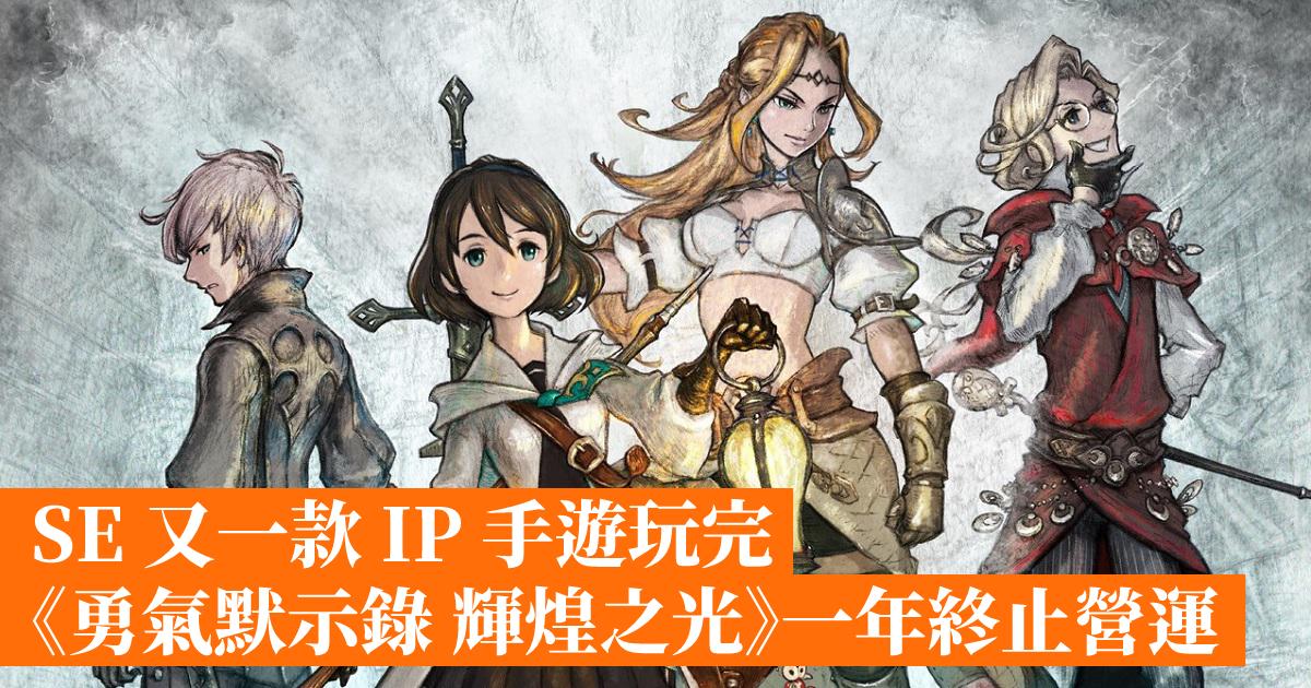 SE 又一款 IP 手遊玩完《勇氣默示錄 輝煌之光》一年終止營運 - 香港手機遊戲網 GameApps.hk