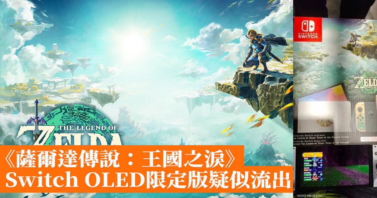 《薩爾達傳說：王國之淚》Switch OLED限定版疑似流出 - 香港手機遊戲網 GameApps.hk