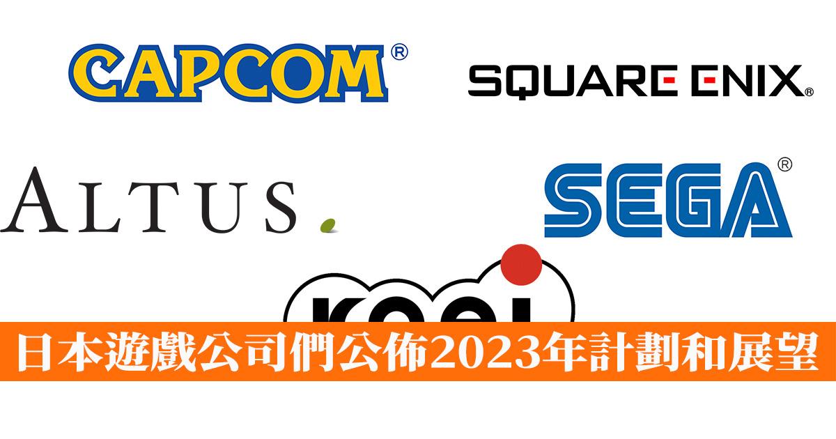 日本遊戲公司們公佈2023年計劃和展望 - 香港手機遊戲網 GameApps.hk