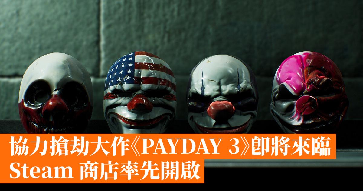 協力搶劫大作《PAYDAY 3》即將來臨 Steam 商店率先開啟 - 香港手機遊戲網 GameApps.hk
