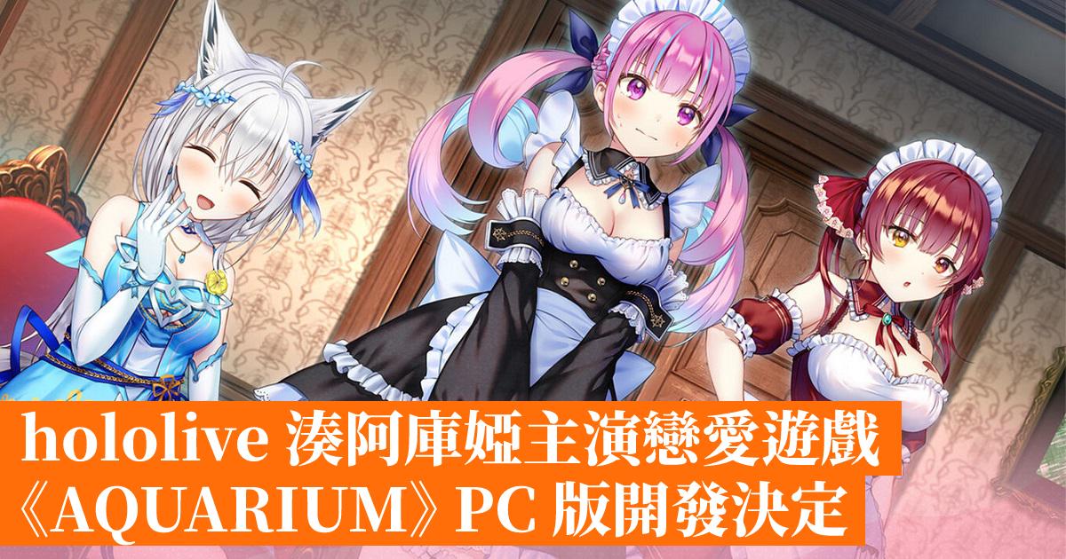 hololive 湊阿庫婭主演戀愛遊戲《AQUARIUM》 PC 版開發決定 - 香港手機遊戲網 GameApps.hk