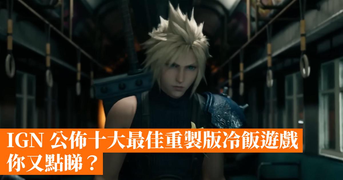 IGN 公佈十大最佳重製版冷飯遊戲 你又點睇？ - 香港手機遊戲網 GameApps.hk