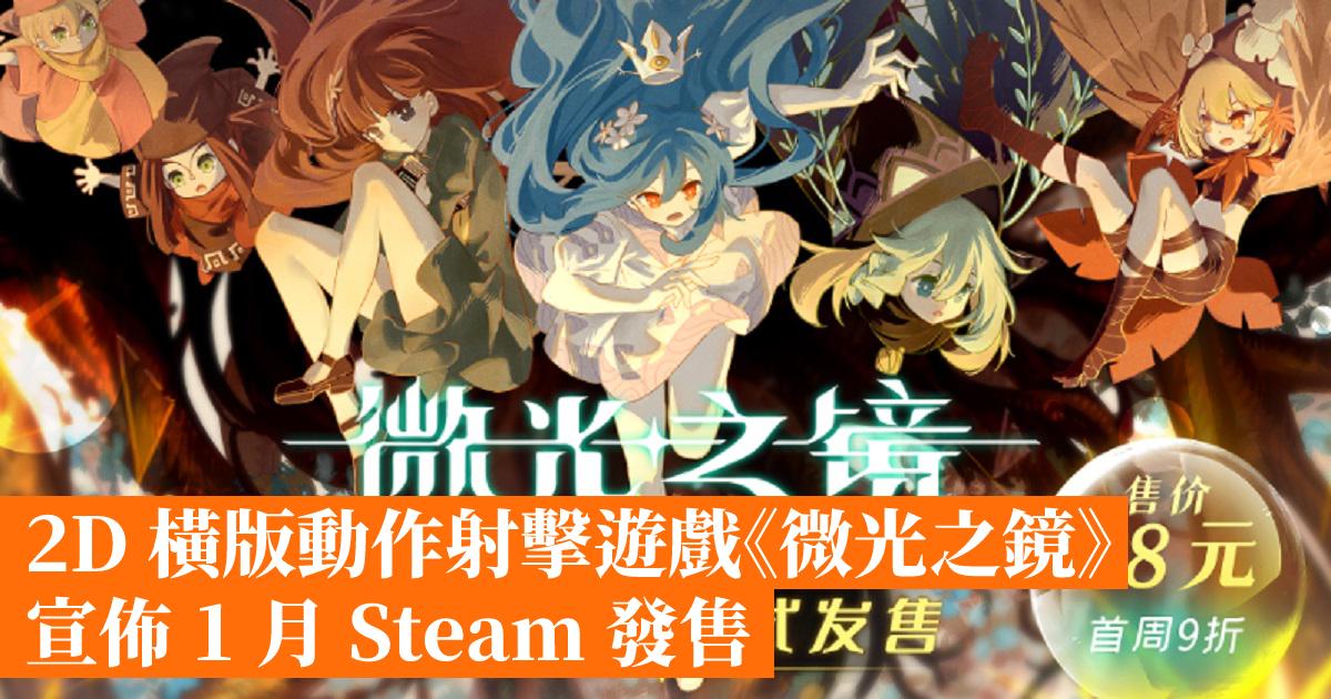 2D 橫版動作射擊遊戲《微光之鏡》宣佈 1 月 Steam 發售 - 香港手機遊戲網 GameApps.hk