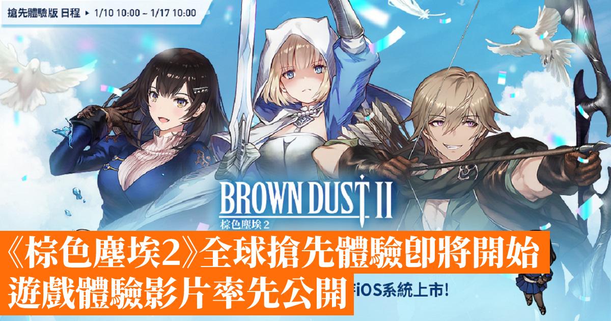 《棕色塵埃2》全球搶先體驗即將開始 遊戲體驗影片率先公開 - 香港手機遊戲網 GameApps.hk