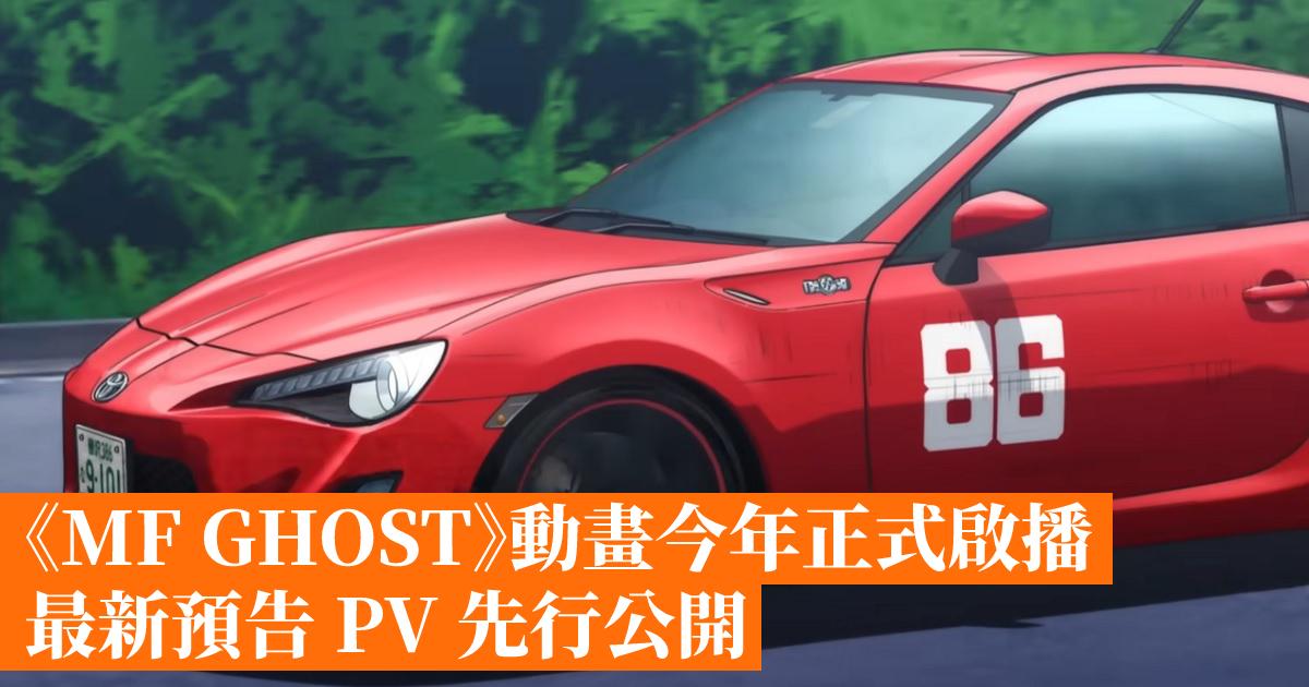 《MF GHOST》動畫今年正式啟播 最新預告 PV 先行公開 - 香港手機遊戲網 GameApps.hk