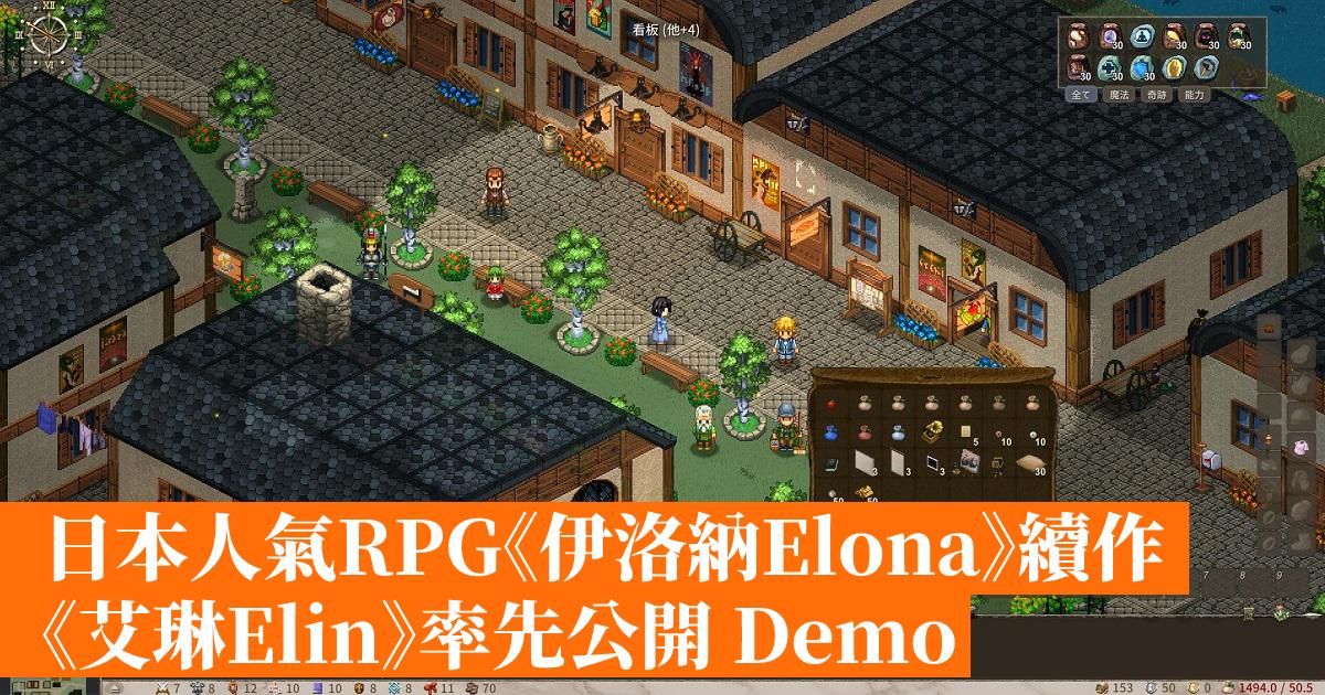 日本人氣RPG《伊洛納Elona》續作《艾琳Elin》率先公開 Demo - 香港手機遊戲網 GameApps.hk