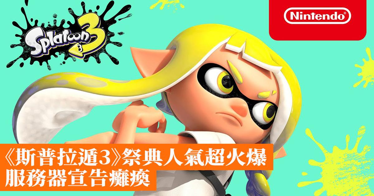 《斯普拉遁3》祭典人氣超火爆 服務器宣告癱瘓 - 香港手機遊戲網 GameApps.hk