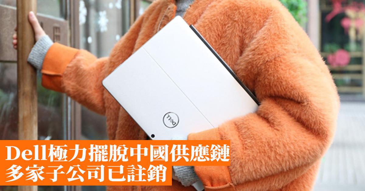 Dell極力擺脫中國供應鏈 多家子公司已註銷 - 香港手機遊戲網 GameApps.hk