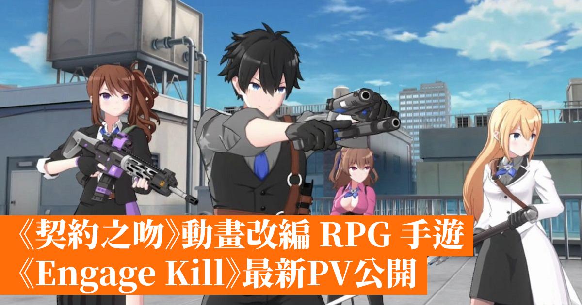 《契約之吻》動畫改編 RPG 手遊《Engage Kill》最新PV公開 - 香港手機遊戲網 GameApps.hk