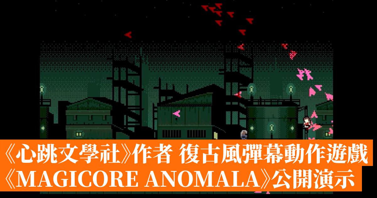 《心跳文學社》作者復古風彈幕動作遊戲 《MAGICORE ANOMALA》公開演示 - 香港手機遊戲網 GameApps.hk