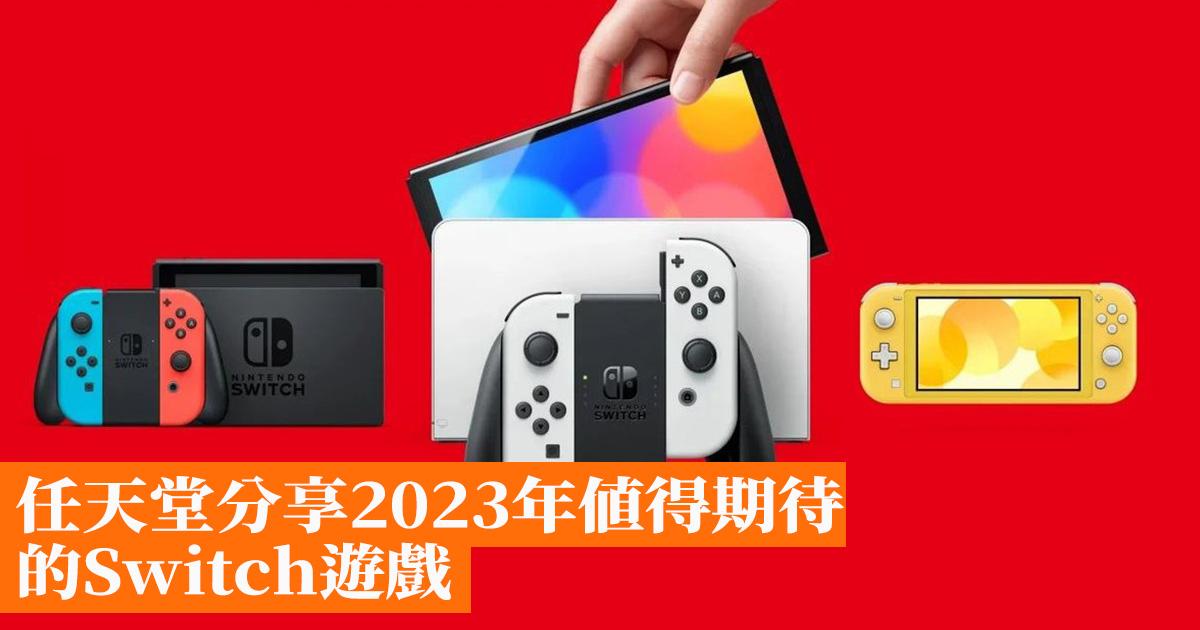 任天堂分享2023年值得期待的Switch遊戲 - 香港手機遊戲網 GameApps.hk