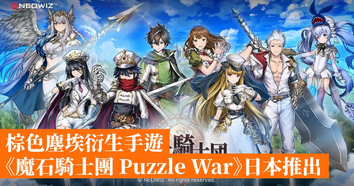 棕色塵埃衍生手遊《魔石騎士團 Puzzle War》日本推出 - 香港手機遊戲網 GameApps.hk
