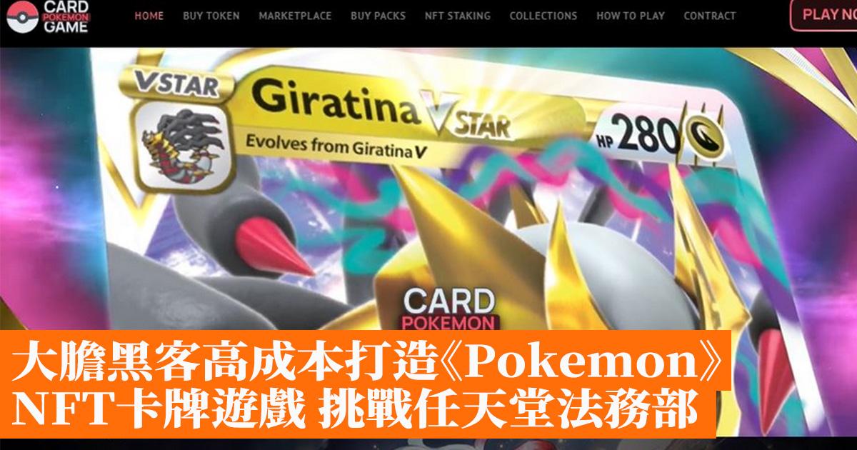 大膽黑客高成本打造《Pokemon》NFT卡牌遊戲 挑戰任天堂法務部 - 香港手機遊戲網 GameApps.hk