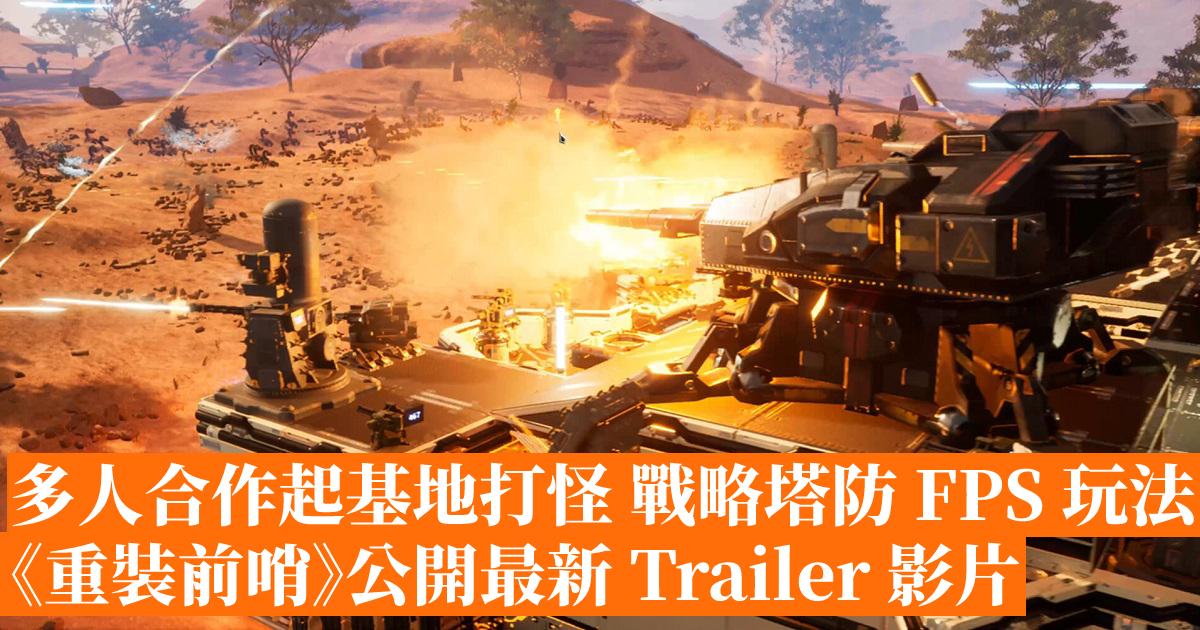 多人合作起基地打怪 戰略塔防 FPS 玩法《重裝前哨》公開最新 Trailer 影片 - 香港手機遊戲網 GameApps.hk