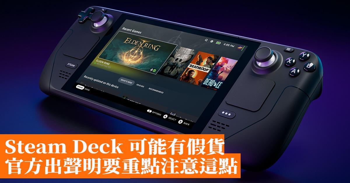 Steam Deck 可能有假貨 官方出聲明要重點注意這點 - 香港手機遊戲網 GameApps.hk