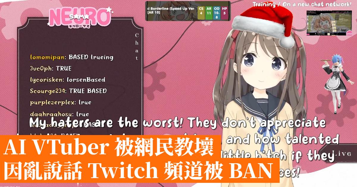 AI VTuber 被網民教壞 因亂說話 Twitch 頻道被 BAN - 香港手機遊戲網 GameApps.hk