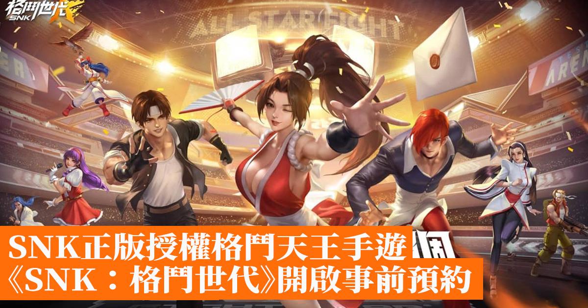 SNK正版授權格鬥天王手遊《SNK：格鬥世代》開啟事前預約 - 香港手機遊戲網 GameApps.hk