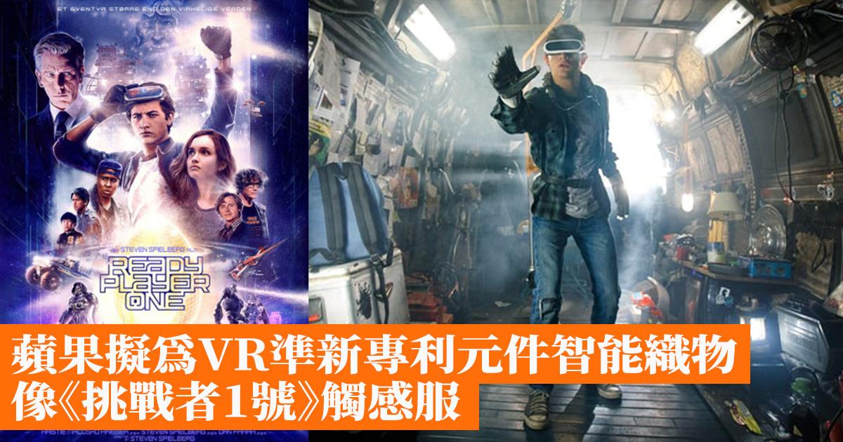 蘋果擬為VR準新專利元件智能織物 像《挑戰者1號》觸感服 - 香港手機遊戲網 GameApps.hk