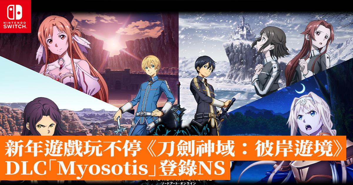 新年遊戲玩不停 《刀劍神域：彼岸遊境》DLC「Myosotis」登錄NS - 香港手機遊戲網 GameApps.hk
