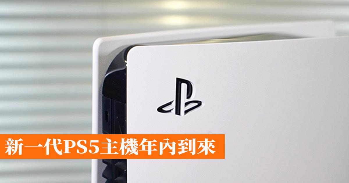 新一代PS5主機年內到來 - 香港手機遊戲網 GameApps.hk