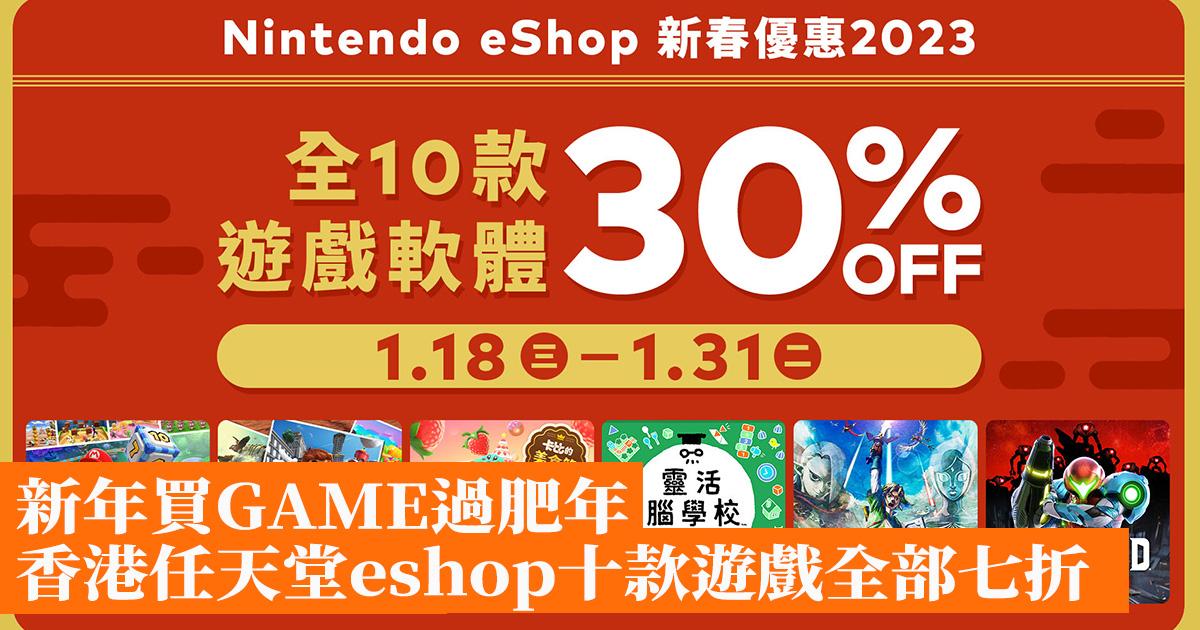 新年買GAME過肥年 香港任天堂eshop十款遊戲全部七折 - 香港手機遊戲網 GameApps.hk
