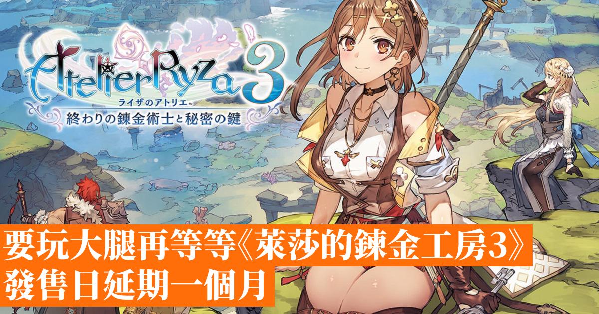 要玩大腿再等等《萊莎的鍊金工房3》發售日延期一個月 - 香港手機遊戲網 GameApps.hk