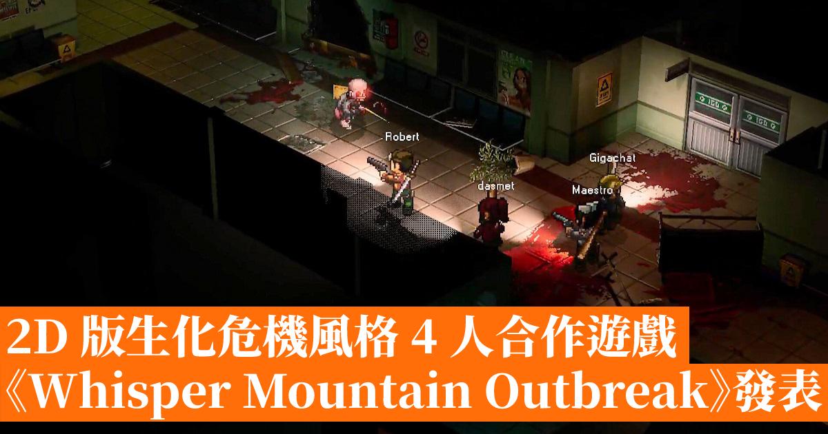 2D 版生化危機風格 4 人合作遊戲《Whisper Mountain Outbreak》發表 - 香港手機遊戲網 GameApps.hk