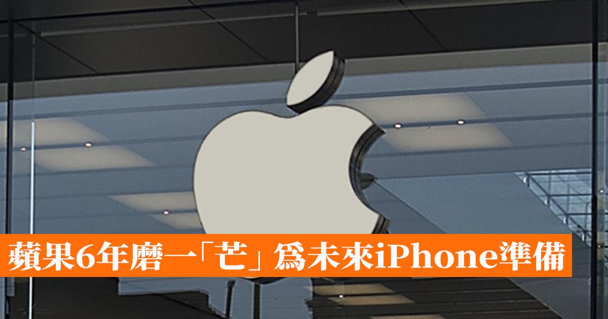 蘋果6年磨一「芒」 為未來iPhone準備 - 香港手機遊戲網 GameApps.hk