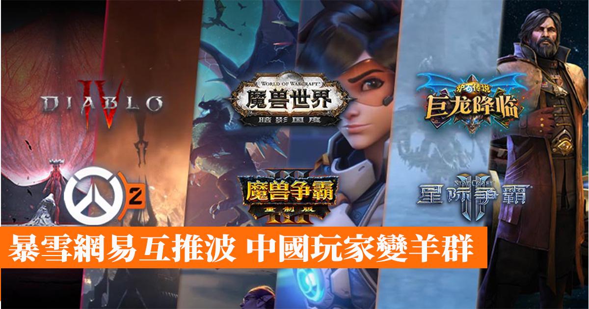 暴雪網易互推波 中國玩家變羊群 - 香港手機遊戲網 GameApps.hk