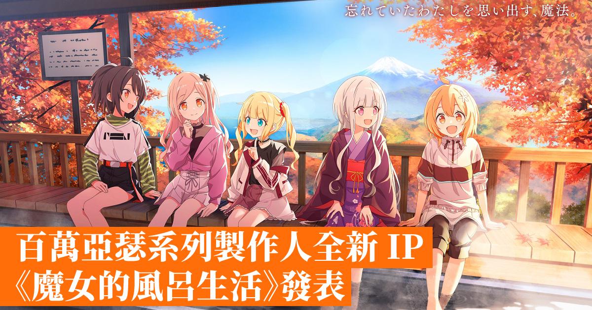 百萬亞瑟系列製作人全新 IP《魔女的風呂生活》發表 - 香港手機遊戲網 GameApps.hk