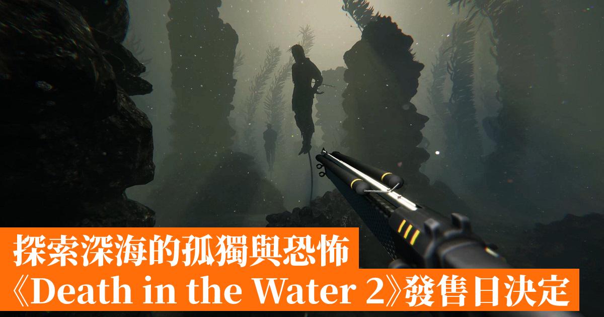 探索深海的孤獨與恐怖《Death in the Water 2》發售日決定 - 香港手機遊戲網 GameApps.hk