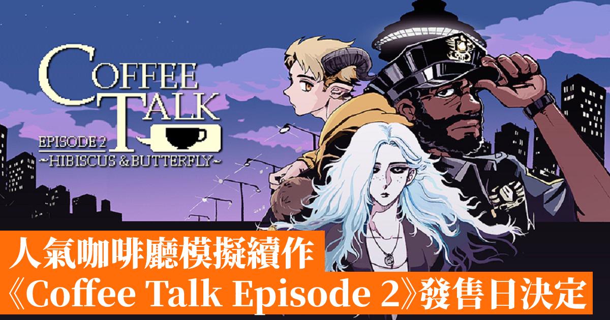 人氣咖啡廳模擬續作《Coffee Talk Episode 2》發售日決定 - 香港手機遊戲網 GameApps.hk