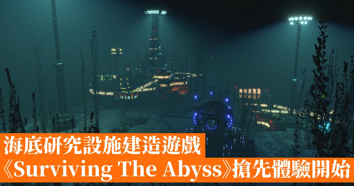 海底研究設施建造遊戲《Surviving The Abyss》搶先體驗開始 - 香港手機遊戲網 GameApps.hk