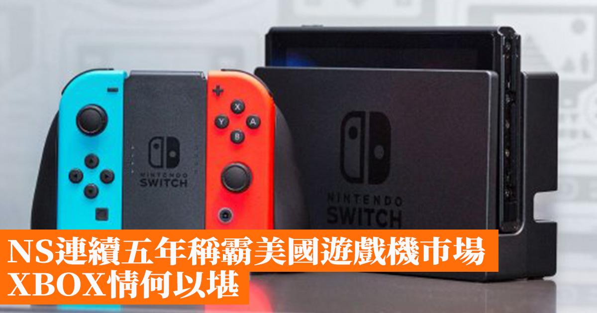NS連續五年稱霸美國遊戲機市場 XBOX情何以堪 - 香港手機遊戲網 GameApps.hk