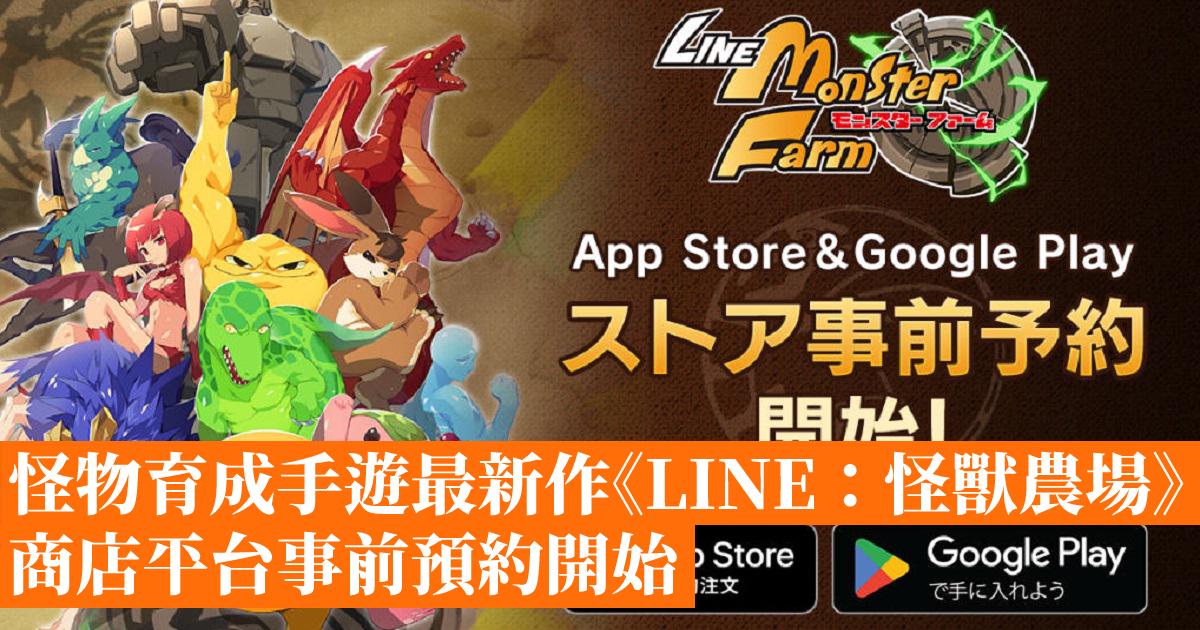 怪物育成手遊最新作《LINE：怪獸農場》商店平台事前預約開始 - 香港手機遊戲網 GameApps.hk