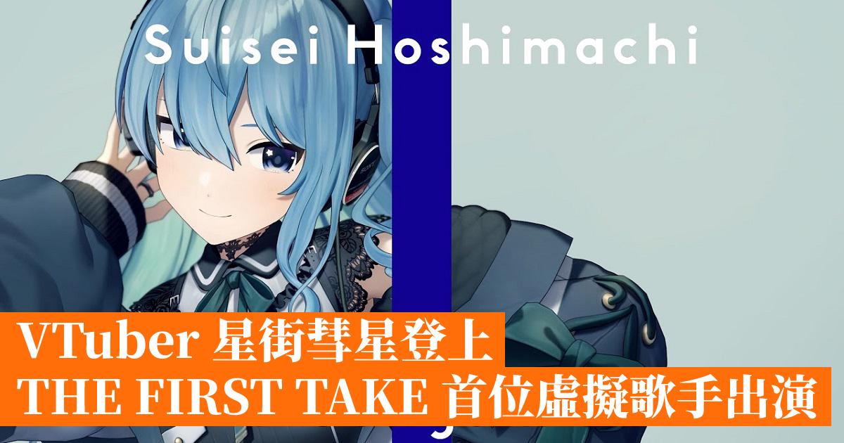 Vtuber 星街彗星登上 The First Take 首位虛擬歌手出演 香港手機遊戲網 Gameapps Hk