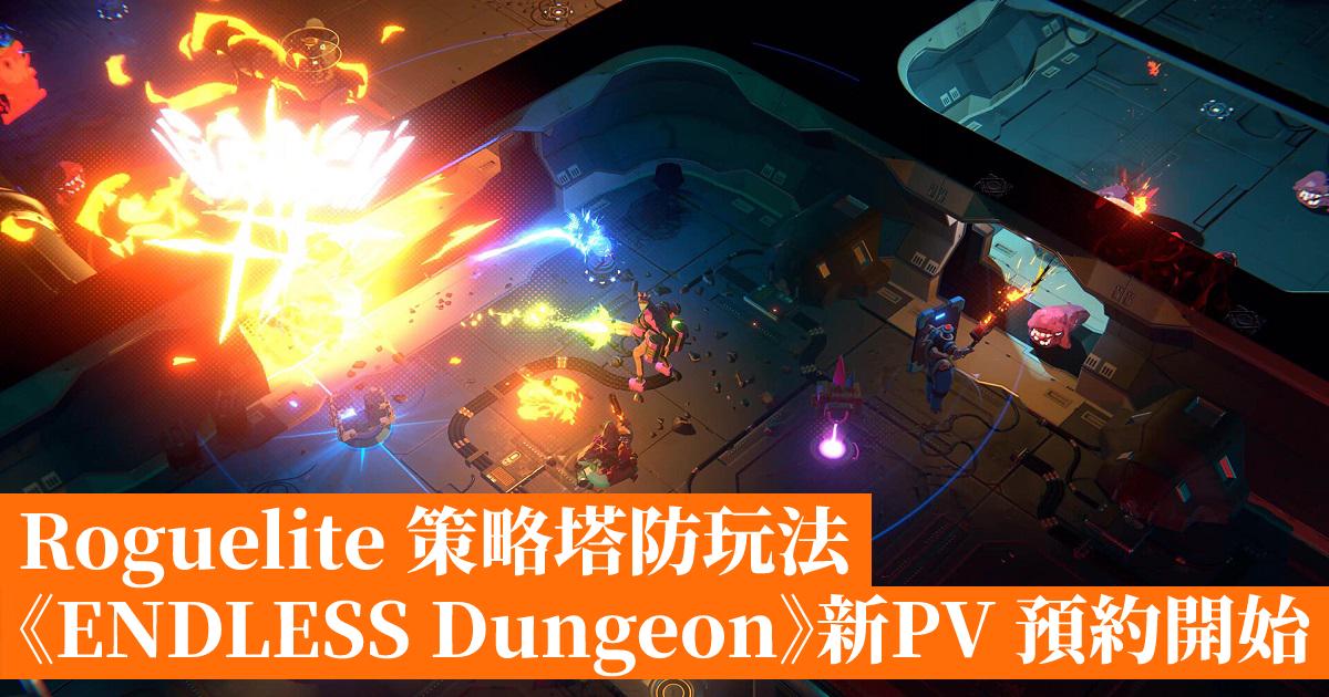 Roguelite 策略塔防玩法《ENDLESS Dungeon》新PV 預約開始 - 香港手機遊戲網 GameApps.hk