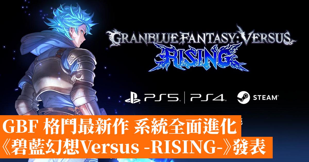 GBF 格鬥最新作 系統全面進化《碧藍幻想Versus -RISING-》發表 - 香港手機遊戲網 GameApps.hk