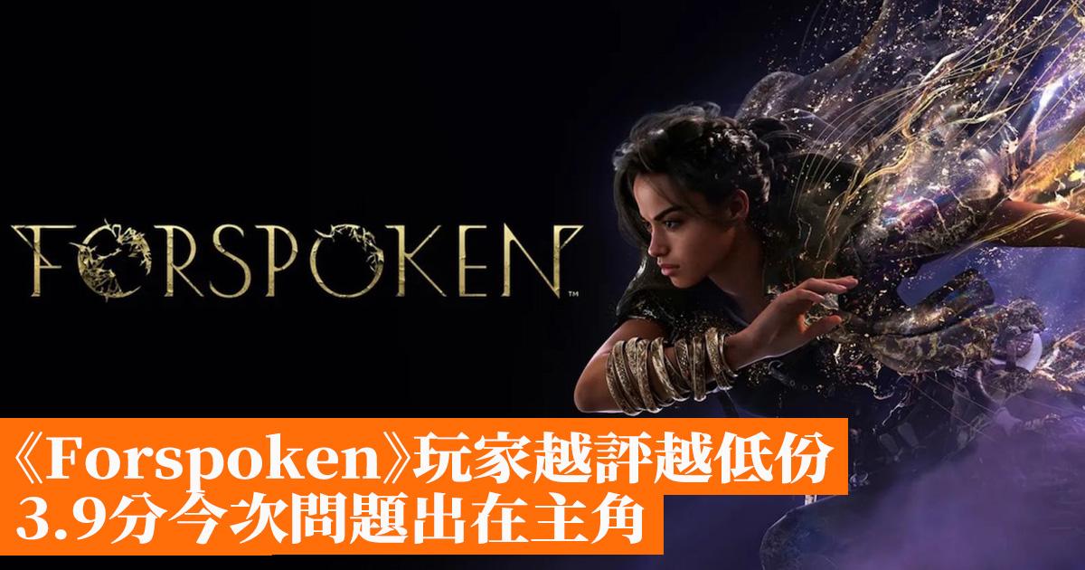 《Forspoken》玩家越評越低份 3.9分今次問題出在主角 - 香港手機遊戲網 GameApps.hk