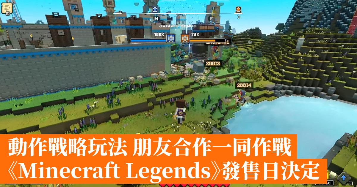 動作戰略玩法 朋友合作一同作戰《Minecraft Legends》發售日決定 - 香港手機遊戲網 GameApps.hk
