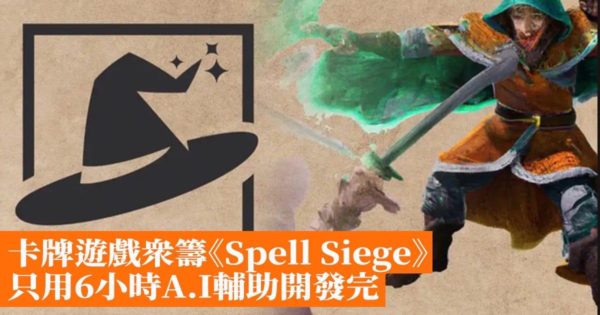 卡牌遊戲眾籌《Spell Siege》 只用6小時A.I輔助開發完 - 香港手機遊戲網 GameApps.hk
