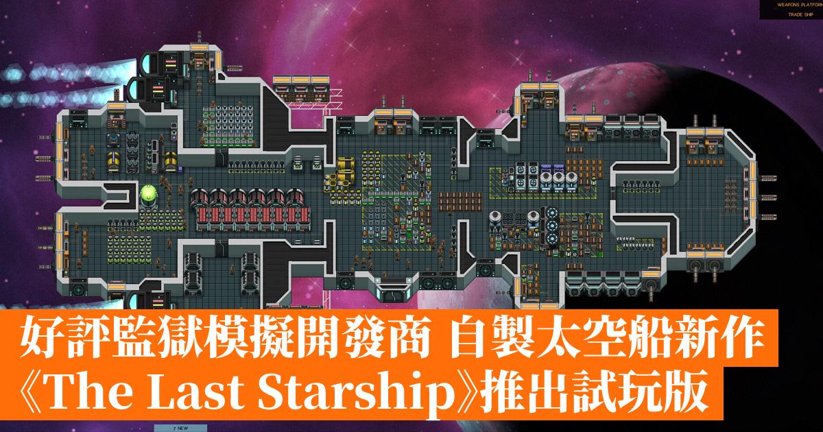 好評監獄模擬開發商 自製太空船新作《The Last Starship》推出試玩版 - 香港手機遊戲網 GameApps.hk