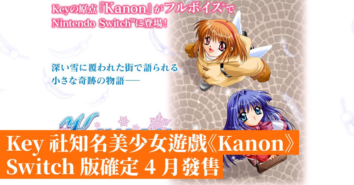 Key 社知名美少女遊戲《Kanon》Switch 版確定 4 月發售 - 香港手機遊戲網 GameApps.hk